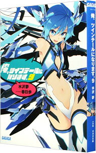 &nbsp;&nbsp;&nbsp; 俺、ツインテールになります。 9 文庫 の詳細 カテゴリ: 中古本 ジャンル: 文芸 ライトノベル　男性向け 出版社: 小学館 レーベル: ガガガ文庫 作者: 水沢夢 カナ: オレツインテールニナリマス...