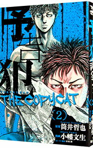 &nbsp;&nbsp;&nbsp; 予告犯−THE　COPY　CAT− 2 B6版 の詳細 カテゴリ: 中古コミック ジャンル: 青年 出版社: 集英社 レーベル: ヤングジャンプコミックス 作者: 小幡文生 カナ: ヨコクハンザコピーキ...