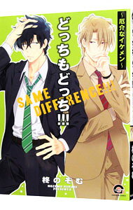 &nbsp;&nbsp;&nbsp; どっちもどっち！！！−厄介なイケメン− B6版 の詳細 カテゴリ: 中古コミック ジャンル: ボーイズラブ 出版社: 海王社 レーベル: GUSH　COMICS 作者: 柊のぞむ カナ: ドッチモドッチ...