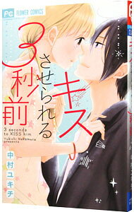 &nbsp;&nbsp;&nbsp; キスさせられる3秒前 新書版 の詳細 カテゴリ: 中古コミック ジャンル: 少女 出版社: 小学館 レーベル: フラワーコミックス　Cheese！ 作者: 中村ユキチ カナ: キスサセラレル3ビョウマエ...