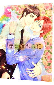&nbsp;&nbsp;&nbsp; 恋に落ちる花 B6版 の詳細 カテゴリ: 中古コミック ジャンル: ボーイズラブ 出版社: 幻冬舎コミックス レーベル: バーズコミックス　ルチルコレクション 作者: ARUKU カナ: コイニオチルハ...