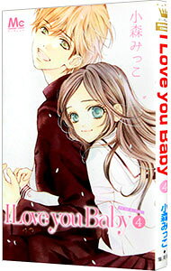 &nbsp;&nbsp;&nbsp; I　Love　you　Baby 4 新書版 の詳細 カテゴリ: 中古コミック ジャンル: 少女 出版社: 集英社 レーベル: マーガレットコミックス 作者: 小森みっこ カナ: アイラブユーベイビー /...