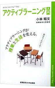 &nbsp;&nbsp;&nbsp; アクティブラーニング入門 単行本 の詳細 生徒と先生の新しい授業のカタチ「アクティブラーニング」がわかる入門書。高校で6年間アクティブラーニング型授業を実践してきた著者が、アクティブラーニングの意義・実...