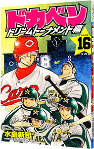 &nbsp;&nbsp;&nbsp; ドカベン−ドリームトーナメント編− 16 新書版 の詳細 カテゴリ: 中古コミック ジャンル: 少年 出版社: 秋田書店 レーベル: 少年チャンピオンコミックス 作者: 水島新司 カナ: ドカベンドリー...