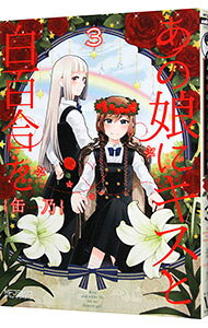 &nbsp;&nbsp;&nbsp; あの娘にキスと白百合を 3 B6版 の詳細 カテゴリ: 中古コミック ジャンル: 青年 出版社: KADOKAWA レーベル: MFコミックス　アライブシリーズ 作者: 缶乃 カナ: アノコニキストシラ...