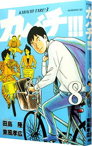&nbsp;&nbsp;&nbsp; カバチ！！！−カバチタレ！3− 8 B6版 の詳細 カテゴリ: 中古コミック ジャンル: 青年 出版社: 講談社 レーベル: モーニングKC 作者: 東風孝広 カナ: カバチカバチタレ3 / コチタカヒ...