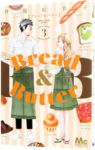 &nbsp;&nbsp;&nbsp; Bread＆Butter 3 新書版 の詳細 カテゴリ: 中古コミック ジャンル: 少女 出版社: 集英社 レーベル: マーガレットコミックス 作者: 芦原妃名子 カナ: ブレッドアンドバター / アシ...