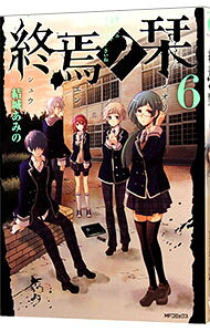 &nbsp;&nbsp;&nbsp; 終焉ノ栞 6 B6版 の詳細 カテゴリ: 中古コミック ジャンル: レディースコミック 出版社: KADOKAWA レーベル: MFコミックス　ジーンシリーズ 作者: 結城あみの カナ: シュウエンノシ...