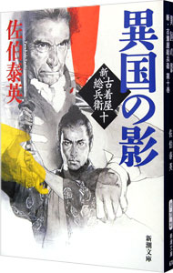 &nbsp;&nbsp;&nbsp; 異国の影　（新・古着屋総兵衛シリーズ10） 文庫 の詳細 カテゴリ: 中古本 ジャンル: 文芸 小説一般 出版社: 新潮社 レーベル: 新潮文庫 作者: 佐伯泰英 カナ: イコクノカゲシンフルギヤソウベ...
