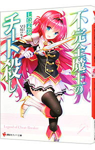 &nbsp;&nbsp;&nbsp; 不完全魔王のチート殺し 文庫 の詳細 カテゴリ: 中古本 ジャンル: 文芸 ライトノベル　男性向け 出版社: 講談社 レーベル: 講談社ラノベ文庫 作者: 七烏未奏 カナ: フカンゼンマオウノチートゴロ...