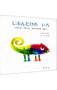 &nbsp;&nbsp;&nbsp; じぶんだけのいろ 単行本 の詳細 カテゴリ: 中古本 ジャンル: 料理・趣味・児童 絵本 出版社: 好学社 レーベル: 作者: レオ＝レオニ カナ: ジブンダケノイロ / レオレオニ サイズ: 単行本 ...