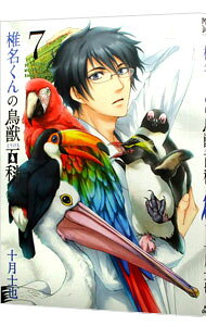 &nbsp;&nbsp;&nbsp; 椎名くんの鳥獣百科 7 B6版 の詳細 カテゴリ: 中古コミック ジャンル: 青年 出版社: マッグガーデン レーベル: ビーツコミックス 作者: 十月士也 カナ: シイナクンノチョウジュウヒャッカ /...