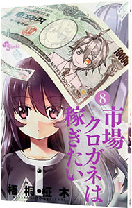 &nbsp;&nbsp;&nbsp; 市場クロガネは稼ぎたい 8 新書版 の詳細 カテゴリ: 中古コミック ジャンル: 少年 出版社: 小学館 レーベル: 裏少年サンデーコミックス 作者: 梧桐柾木 カナ: シジョウクロガネハカセギタイ /...