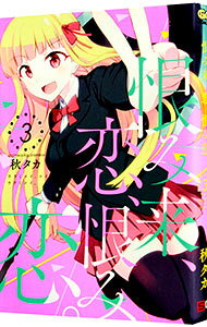 &nbsp;&nbsp;&nbsp; 恨み来、恋、恨み恋。 3 B6版 の詳細 カテゴリ: 中古コミック ジャンル: 少年 出版社: スクウェア・エニックス レーベル: ガンガンコミックスJOKER 作者: 秋タカ カナ: ウラミコイコイウ...