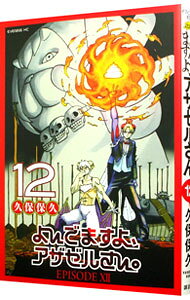 &nbsp;&nbsp;&nbsp; よんでますよ、アザゼルさん。 12 B6版 の詳細 カテゴリ: 中古コミック ジャンル: 青年 出版社: 講談社 レーベル: イブニングKC 作者: 久保保久 カナ: ヨンデマスヨアザゼルサン / クボ...