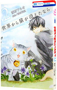 &nbsp;&nbsp;&nbsp; 世界から猫が消えたなら 2 新書版 の詳細 カテゴリ: 中古コミック ジャンル: 少女 出版社: 白泉社 レーベル: 花とゆめCOMICS 作者: 雪野下ろせ カナ: セカイカラネコガキエタナラ / ユ...