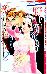 &nbsp;&nbsp;&nbsp; 野獣は激しく奪う 2 新書版 の詳細 カテゴリ: 中古コミック ジャンル: 少女 出版社: 白泉社 レーベル: 花とゆめCOMICS 作者: 水谷京子 カナ: ヤジュウハハゲシクウバウ / ミズタニキョ...