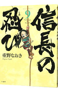&nbsp;&nbsp;&nbsp; 信長の忍び 9 B6版 の詳細 カテゴリ: 中古コミック ジャンル: 青年 出版社: 白泉社 レーベル: JETS　COMICS 作者: 重野なおき カナ: ノブナガノシノビ / シゲノナオキ サイズ:...