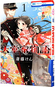 &nbsp;&nbsp;&nbsp; 天堂家物語 1 新書版 の詳細 カテゴリ: 中古コミック ジャンル: 少女 出版社: 白泉社 レーベル: 花とゆめCOMICS 作者: 斎藤けん カナ: テンドウケモノガタリ / サイトウケン サイズ:...
