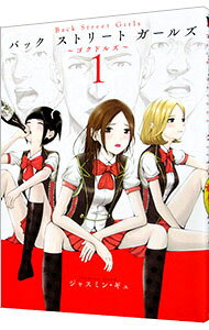 &nbsp;&nbsp;&nbsp; Back　Street　Girls 1 B6版 の詳細 カテゴリ: 中古コミック ジャンル: 青年 出版社: 講談社 レーベル: ヤングマガジンKC 作者: ジャスミン・ギュ カナ: バックストリートガ...