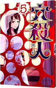 &nbsp;&nbsp;&nbsp; 穴殺人 5 新書版 の詳細 カテゴリ: 中古コミック ジャンル: 少年 出版社: 講談社 レーベル: 少年マガジンコミックス 作者: 裸村 カナ: アナサツジン / ラーソン サイズ: 新書版 ISBN...