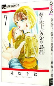 &nbsp;&nbsp;&nbsp; 夢の雫、黄金の鳥籠 7 新書版 の詳細 カテゴリ: 中古コミック ジャンル: 少女 出版社: 小学館 レーベル: フラワーコミックスα　姉プチ 作者: 篠原千絵 カナ: ユメノシズクオウゴンノトリカゴ ...