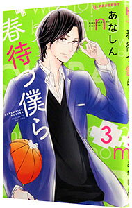 &nbsp;&nbsp;&nbsp; 春待つ僕ら 3 新書版 の詳細 カテゴリ: 中古コミック ジャンル: 少女 出版社: 講談社 レーベル: KCデザート 作者: あなしん カナ: ハルマツボクラ / アナシン サイズ: 新書版 ISBN...