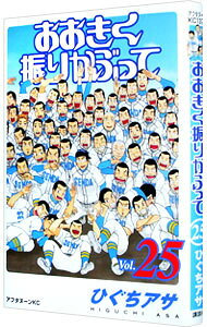 &nbsp;&nbsp;&nbsp; おおきく振りかぶって 25 B6版 の詳細 カテゴリ: 中古コミック ジャンル: 青年 出版社: 講談社 レーベル: アフタヌーンKC 作者: ひぐちアサ カナ: オオキクフリカブッテ / ヒグチアサ ...