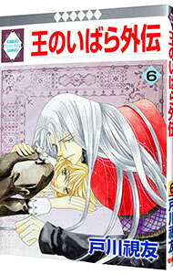 &nbsp;&nbsp;&nbsp; 王のいばら外伝 6 B6版 の詳細 カテゴリ: 中古コミック ジャンル: 少女 出版社: 冬水社 レーベル: ICHIRACI　COMICS 作者: 戸川視友 カナ: オウノイバラガイデン / トガワミ...