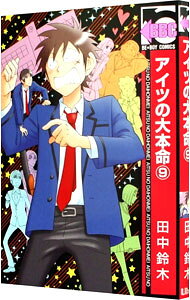 &nbsp;&nbsp;&nbsp; アイツの大本命 9 B6版 の詳細 カテゴリ: 中古コミック ジャンル: ボーイズラブ 出版社: リブレ出版 レーベル: ビーボーイコミックス 作者: 田中鈴木 カナ: アイツノダイホンメイ / タナカ...