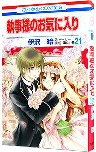 &nbsp;&nbsp;&nbsp; 執事様のお気に入り 21 新書版 の詳細 カテゴリ: 中古コミック ジャンル: 少女 出版社: 白泉社 レーベル: 花とゆめCOMICS 作者: 伊沢玲 カナ: シツジサマノオキニイリ / イザワレイ ...