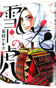 &nbsp;&nbsp;&nbsp; 雪花の虎 1 B6版 の詳細 カテゴリ: 中古コミック ジャンル: 青年 出版社: 小学館 レーベル: ビッグコミックス 作者: 東村アキコ カナ: ユキバナノトラ / ヒガシムラアキコ サイズ: B6...