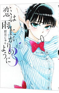 &nbsp;&nbsp;&nbsp; 恋は雨上がりのように 3 B6版 の詳細 カテゴリ: 中古コミック ジャンル: 青年 出版社: 小学館 レーベル: ビッグスピリッツコミックス 作者: 眉月じゅん カナ: コイハアメアガリノヨウニ / ...