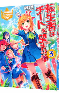 &nbsp;&nbsp;&nbsp; 転生者はチートを望まない 3 単行本 の詳細 前世の記憶を完全に取り戻したショックで、魔力を暴走させた転生少女ミラ。結果、大人の姿になってしまった！　元の姿に戻るためには、魔法の特訓が必要で…。『小説家...