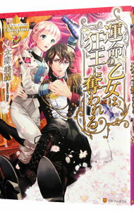 &nbsp;&nbsp;&nbsp; 運命の乙女は狂王に奪われる 単行本 の詳細 敵国の狂王の暗殺に失敗した弟を庇い、囚われの身となった伯爵令嬢のリリー。王の側近が、狂王の呪いを解ける「運命の乙女」はリリーに違いないと言い出し…。『ムーンラ...