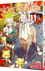 &nbsp;&nbsp;&nbsp; セントールの悩み 11 B6版 の詳細 カテゴリ: 中古コミック ジャンル: 青年 出版社: 徳間書店 レーベル: リュウコミックス 作者: 村山慶 カナ: セントールノナヤミ / ムラヤマケイ サイズ...