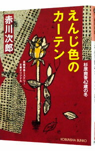&nbsp;&nbsp;&nbsp; えんじ色のカーテン　（杉原爽香42歳の冬） 文庫 の詳細 社長から休暇取得を厳命され、温泉旅行の計画を立てる爽香。そんな折、社会人との交際が問題となった生徒・淡口かんなを旅行に同行させてほしいと恩師から...