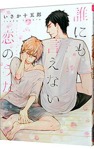 &nbsp;&nbsp;&nbsp; 誰にも言えない恋のうた B6版 の詳細 カテゴリ: 中古コミック ジャンル: ボーイズラブ 出版社: ジュリアンパブリッシング レーベル: G−Lish　comics 作者: いさか十五郎 カナ: ダレ...