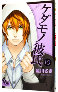 &nbsp;&nbsp;&nbsp; ケダモノ彼氏 10 新書版 の詳細 カテゴリ: 中古コミック ジャンル: 少女 出版社: 集英社 レーベル: マーガレットコミックス 作者: 藍川さき カナ: ケダモノカレシ / アイカワサキ サイズ:...