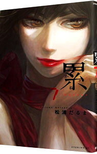 &nbsp;&nbsp;&nbsp; 累 7 B6版 の詳細 カテゴリ: 中古コミック ジャンル: 青年 出版社: 講談社 レーベル: イブニングKC 作者: 松浦だるま カナ: カサネ / マツウラダルマ サイズ: B6版 ISBN: 9...
