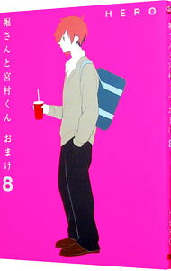&nbsp;&nbsp;&nbsp; 堀さんと宮村くん　おまけ 8 変型版 の詳細 カテゴリ: 中古コミック ジャンル: 少年 出版社: スクウェア・エニックス レーベル: ガンガンコミックスONLINE 作者: HERO カナ: ホリサン...