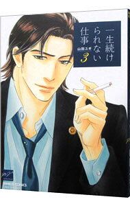 &nbsp;&nbsp;&nbsp; 一生続けられない仕事 3 B6版 の詳細 カテゴリ: 中古コミック ジャンル: ボーイズラブ 出版社: 竹書房 レーベル: バンブー・コミックス　REIJIN　SELECTION 作者: 山田ユギ カナ...