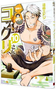 &nbsp;&nbsp;&nbsp; 繰繰れ！コックリさん 10 B6版 の詳細 カテゴリ: 中古コミック ジャンル: 少年 出版社: スクウェア・エニックス レーベル: ガンガンコミックスJOKER 作者: 遠藤ミドリ カナ: ググレコッ...