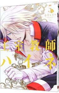 &nbsp;&nbsp;&nbsp; 王室教師ハイネ 5 B6版 の詳細 カテゴリ: 中古コミック ジャンル: 少年 出版社: スクウェア・エニックス レーベル: Gファンタジーコミックス 作者: 赤井ヒガサ カナ: オウシツキョウシハイネ...