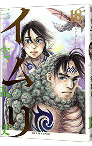 &nbsp;&nbsp;&nbsp; イムリ 18 B6版 の詳細 カテゴリ: 中古コミック ジャンル: 青年 出版社: KADOKAWA レーベル: Beam　Comix 作者: 三宅乱丈 カナ: イムリ / ミヤケランジョウ サイズ: ...