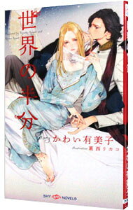 &nbsp;&nbsp;&nbsp; 世界の半分 新書 の詳細 カテゴリ: 中古本 ジャンル: 文芸 ボーイズラブ 出版社: 大洋図書 レーベル: SHY　NOVELS 作者: かわい有美子 カナ: セカイノハンブン / カワイユミコ / ...