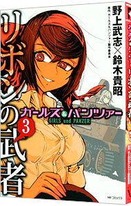 &nbsp;&nbsp;&nbsp; ガールズ＆パンツァー　リボンの武者 3 B6版 の詳細 カテゴリ: 中古コミック ジャンル: 青年 出版社: KADOKAWA レーベル: MFコミックス　フラッパーシリーズ 作者: 野上武志 カナ: ...