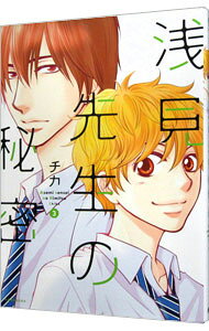 &nbsp;&nbsp;&nbsp; 浅見先生の秘密 3 B6版 の詳細 カテゴリ: 中古コミック ジャンル: レディースコミック 出版社: 講談社 レーベル: KCxARIA 作者: チカ カナ: アサミセンセイノヒミツ / チカ サイズ...