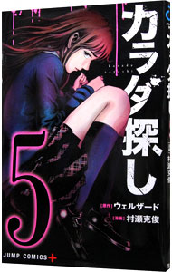 &nbsp;&nbsp;&nbsp; カラダ探し 5 新書版 の詳細 カテゴリ: 中古コミック ジャンル: 少年 出版社: 集英社 レーベル: ジャンプコミックス 作者: 村瀬克俊 カナ: カラダサガシ / ムラセカツトシ サイズ: 新書版...