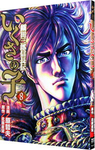 &nbsp;&nbsp;&nbsp; いくさの子−織田三郎信長伝− 8 B6版 の詳細 カテゴリ: 中古コミック ジャンル: 青年 出版社: 徳間書店 レーベル: ゼノンコミックス 作者: 原哲夫 カナ: イクサノコオダサブロウノブナガデン...